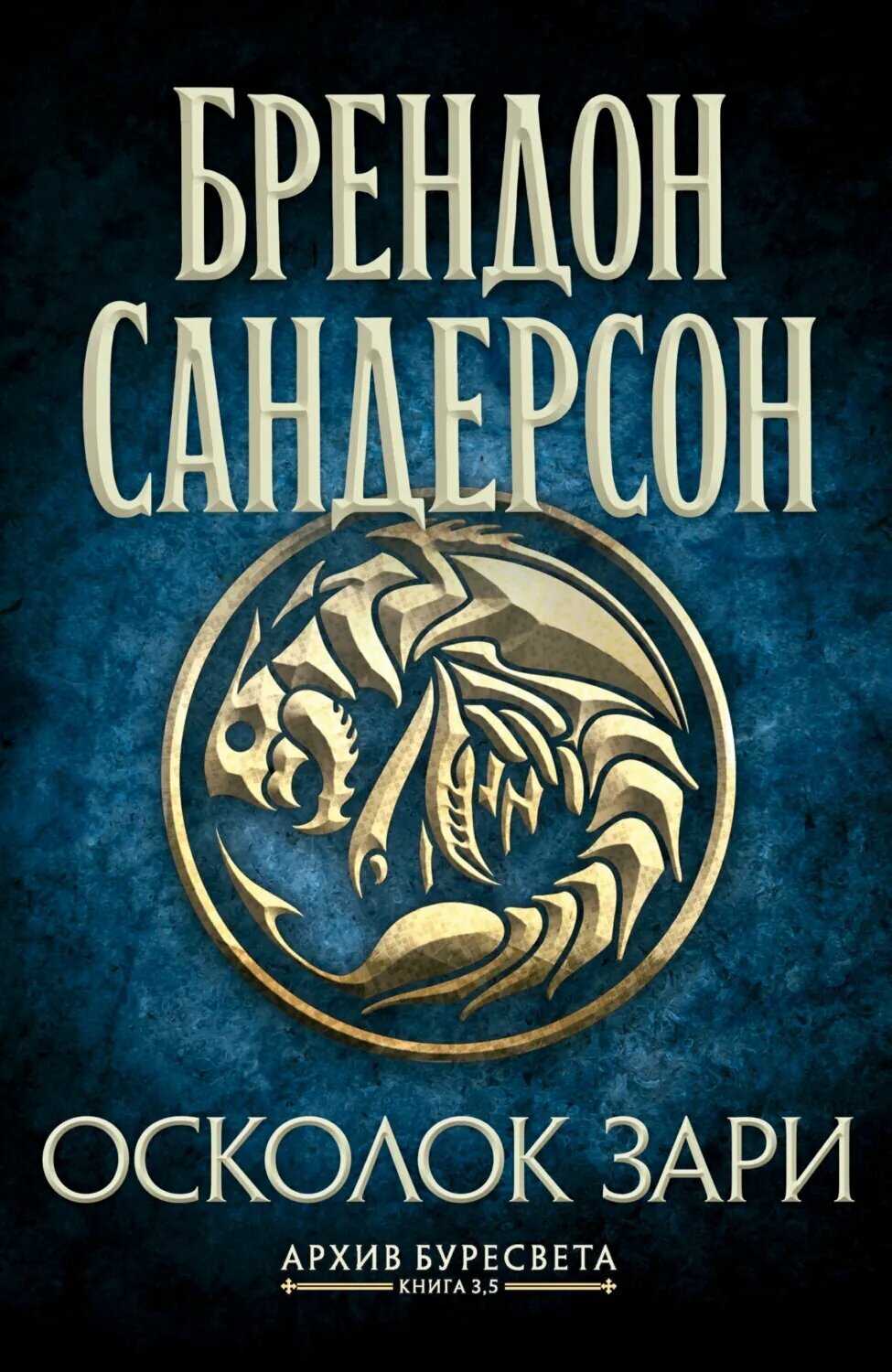 Архив Буресвета. Книга 3,5. Осколок Зари [Цифровая книга]