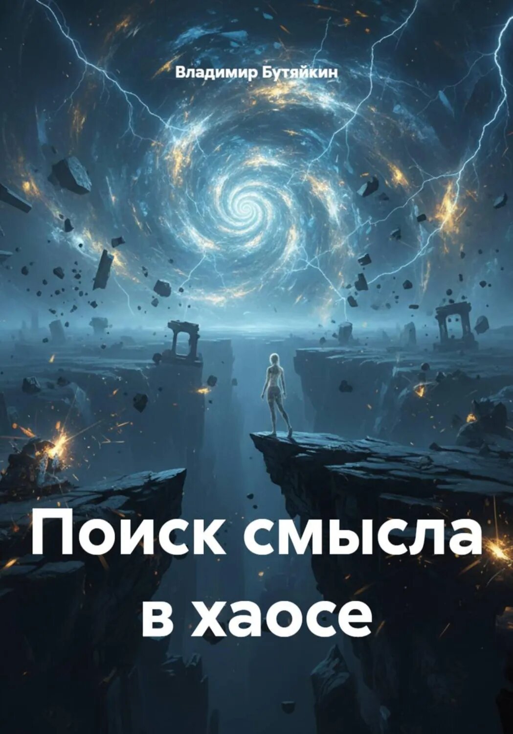 Поиск смысла в хаосе [Цифровая книга]