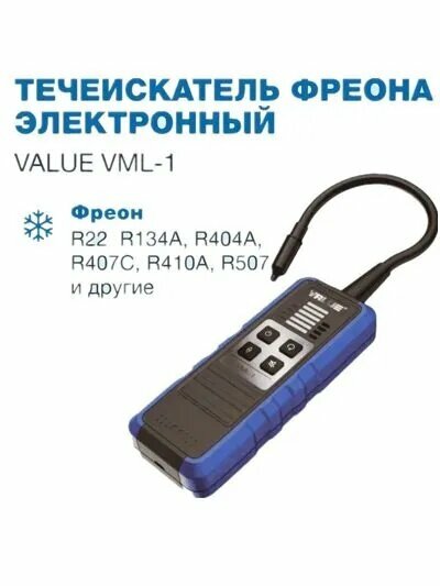 Течеискатель Электронный детектор утечек VML-1 Value