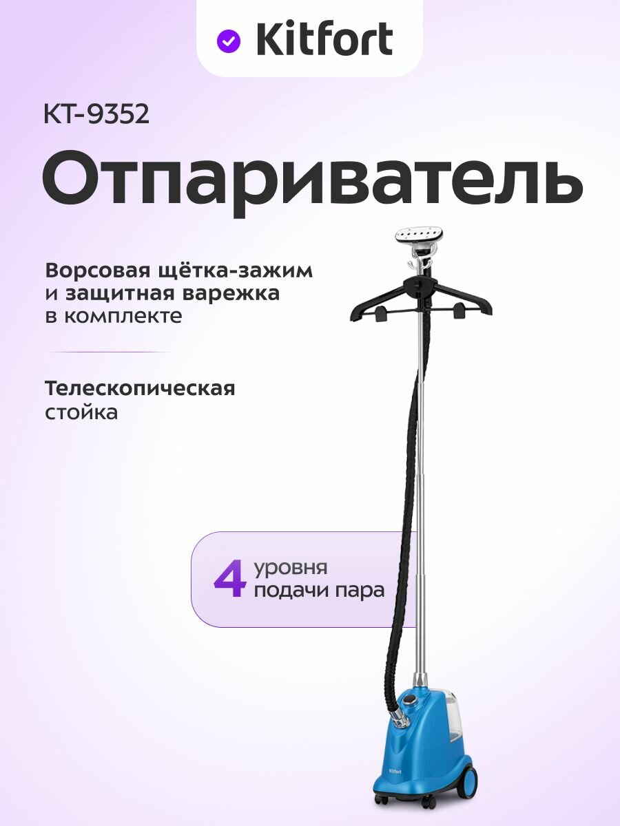 Отпариватель для одежды вертикальный Kitfort КТ-9352