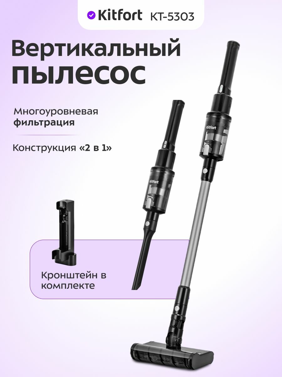 Вертикальный пылесос беспроводной Kitfort КТ-5303