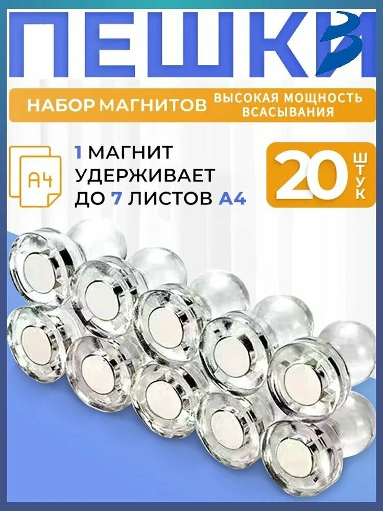 Магниты на холодильник канцелярские, Магнитные держатели прозрачные для доски Пешка, 20 штук