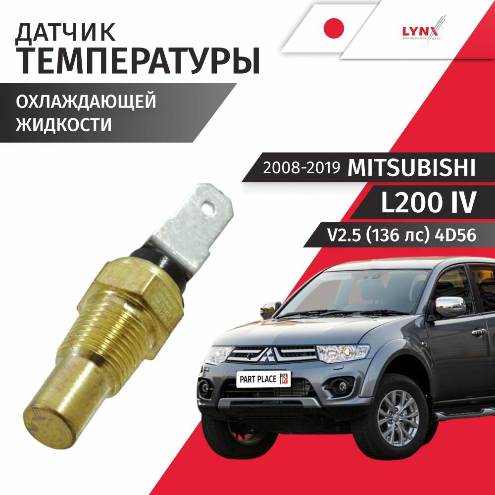 Датчик температуры охлаждающей жидкости Mitsubishi L200 (4) KB4T V2.5 136лс 4D56 2008 - 2019, 1шт LYNXauto
