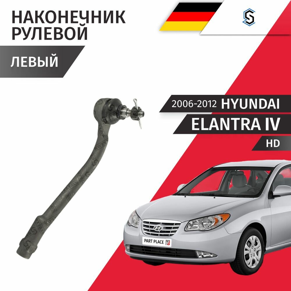 Наконечник рулевой рейки левый Hyundai Elantra (4) HD 2006 - 2012, Комплект 1шт STELLOX