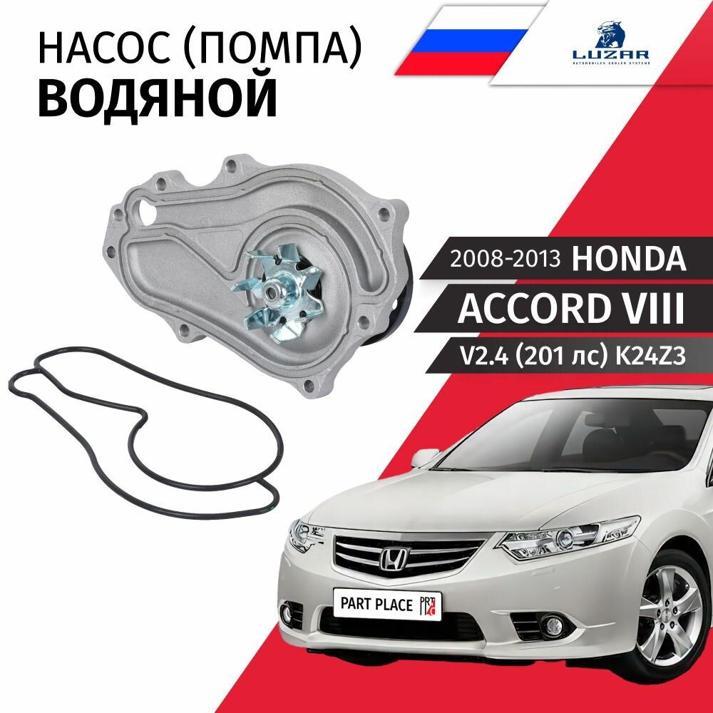 Насос водяной Honda Accord (8) CU2 V2.4 201лс K24Z3 2008 - 2013, 1 шт LUZAR