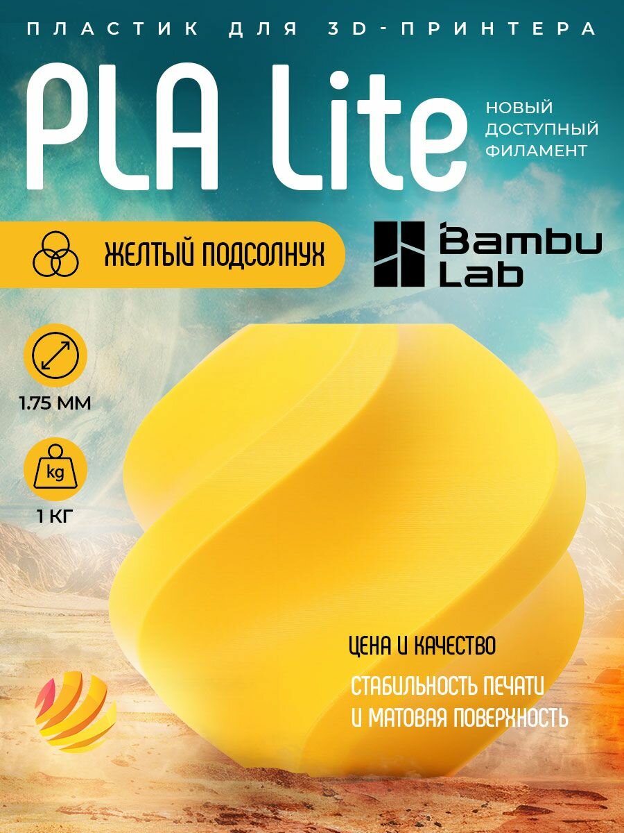Катушка PLA Lite пластика Bambu lab 1.75 мм 1кг, желтый подсолнух