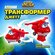Трансформер