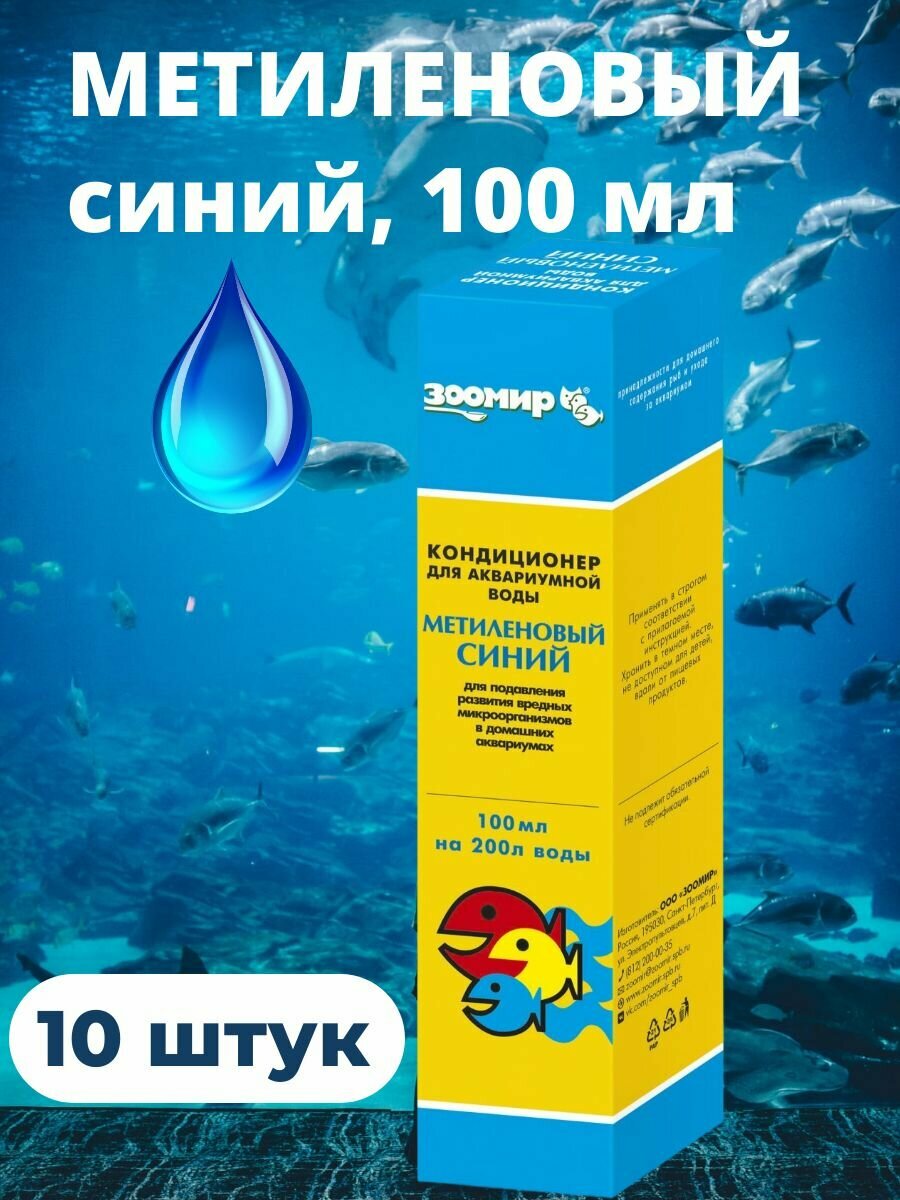 Метиленовый синий - кондиционер для аквариумной воды, 100 мл/10 штук