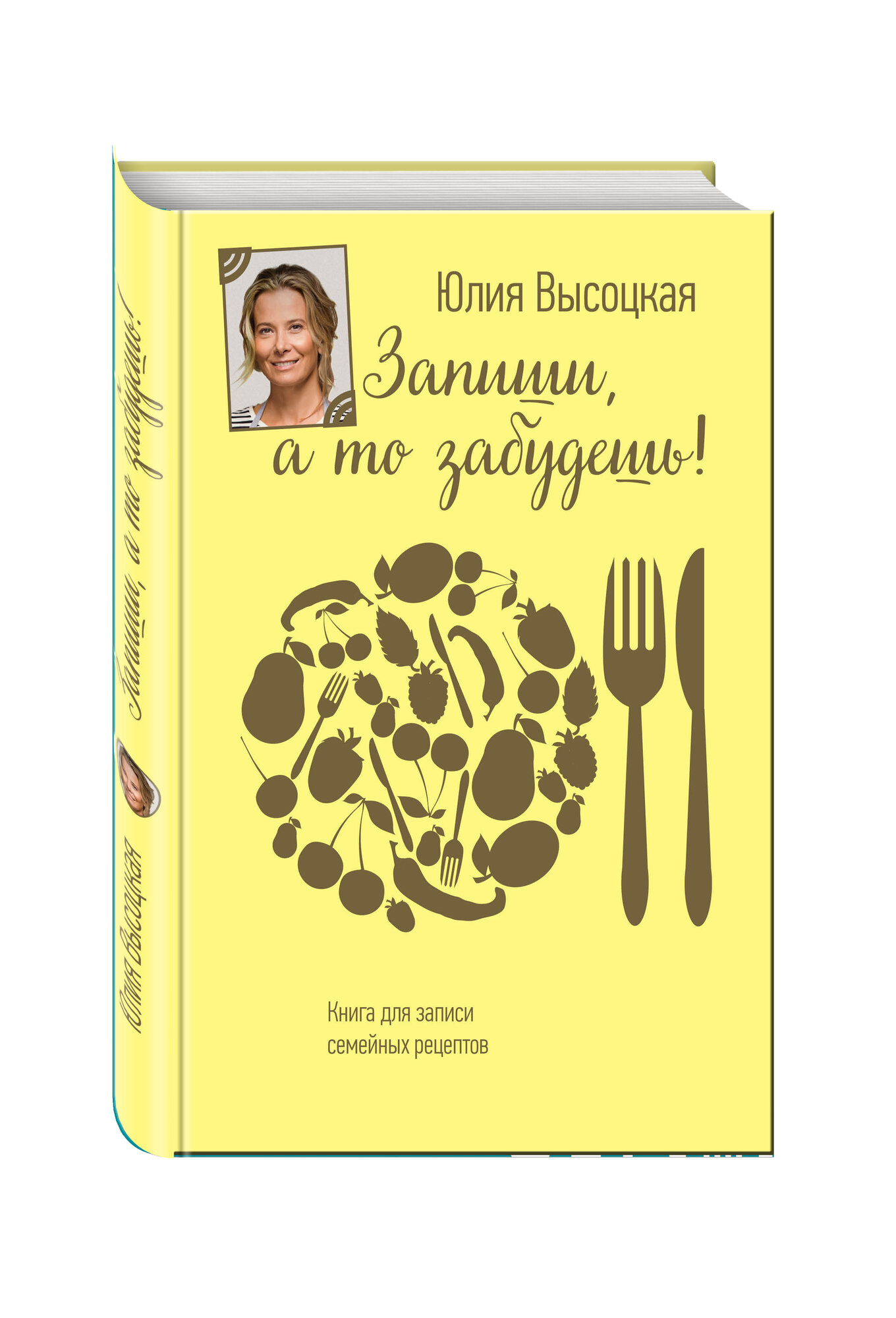 Высоцкая Ю. А. Книга для записей рецептов