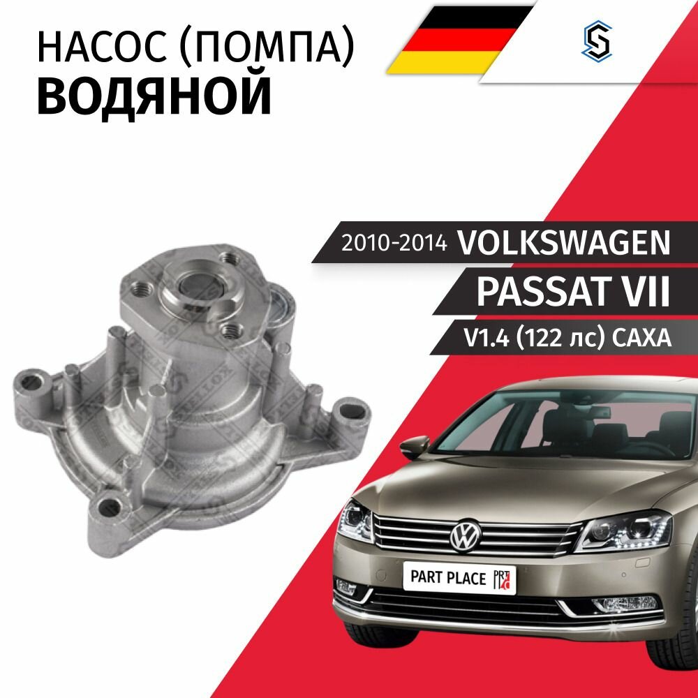 Насос водяной Volkswagen Passat (7) B7 V1.4 122 лс CAXA 2010 - 2014, Помпа 1шт STELLOX