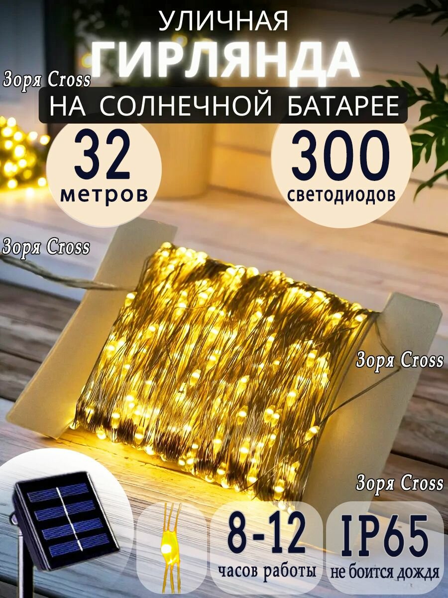 GardLuma Электрогирлянда уличная Нить Светодиодная 300 ламп, 32 м, питание Солнечный элемент + батарея, 1 шт на солнечной батарее уличная гирлянда 300 ламп 32м