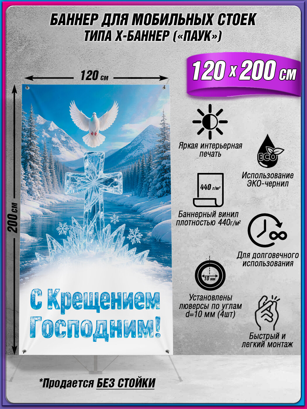 Баннер для Х-стенда ко Дню Крещения / Полотно для праздничного оформления Крещение Господне 120х200 см