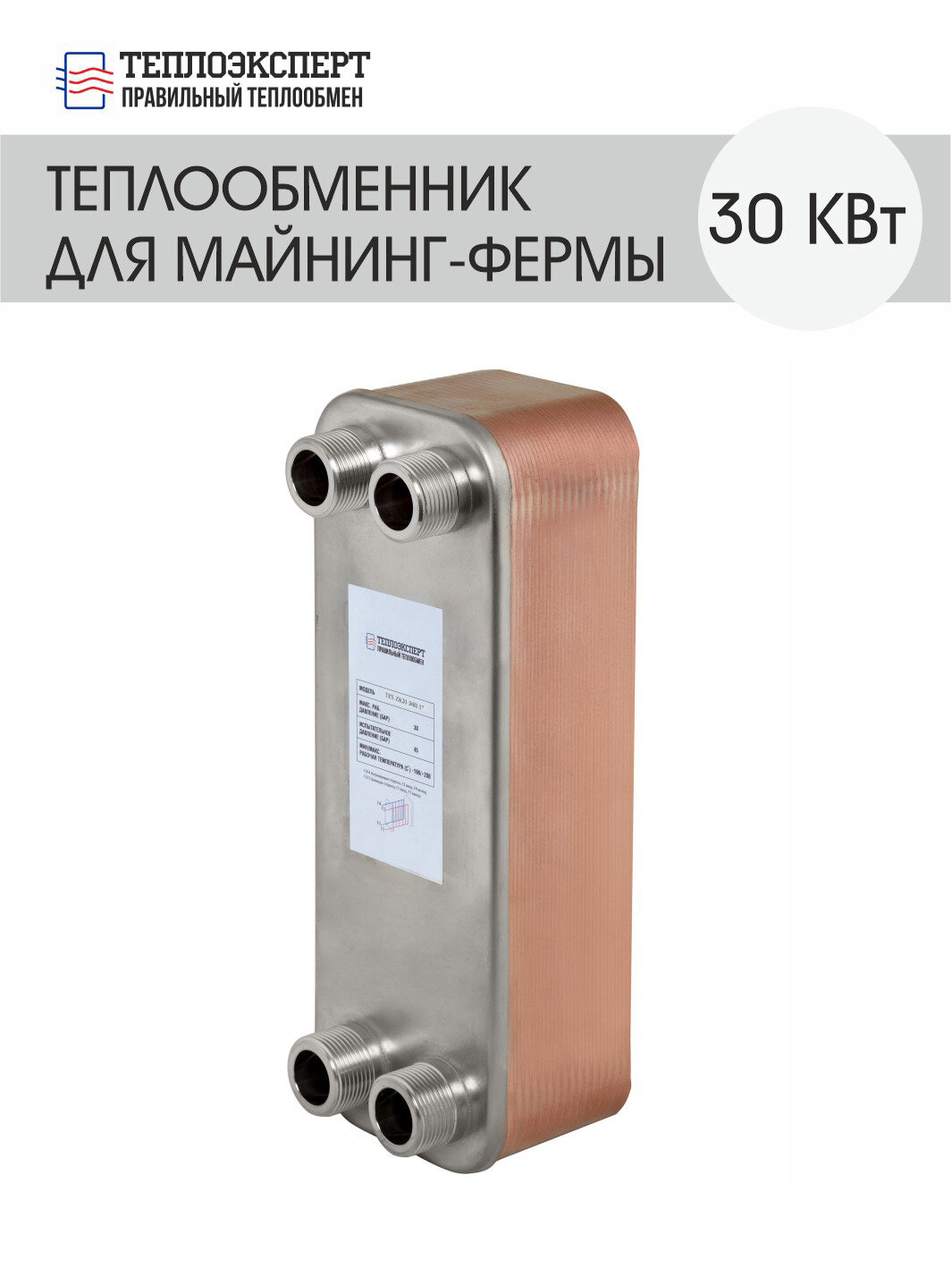 Теплообменник пластинчатый паяный 30 кВт