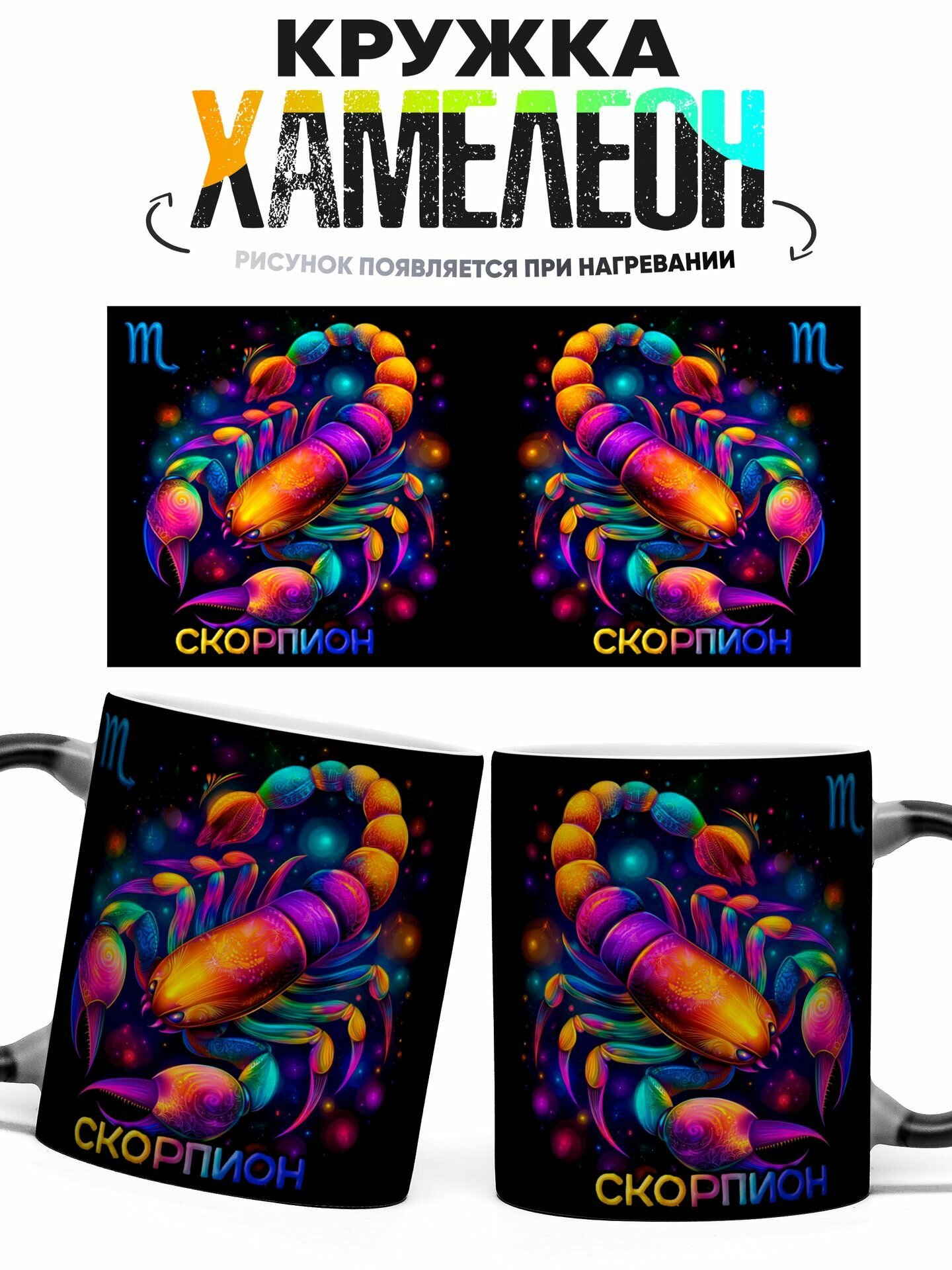 Кружка хамелеон Скорпион неон 330 мл