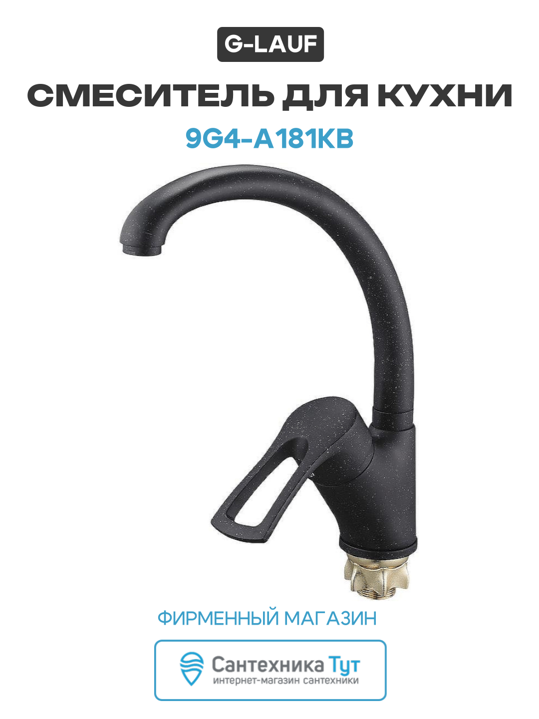 Смеситель для кухни G-Lauf 9G4-A181KB Черный латунь Китай