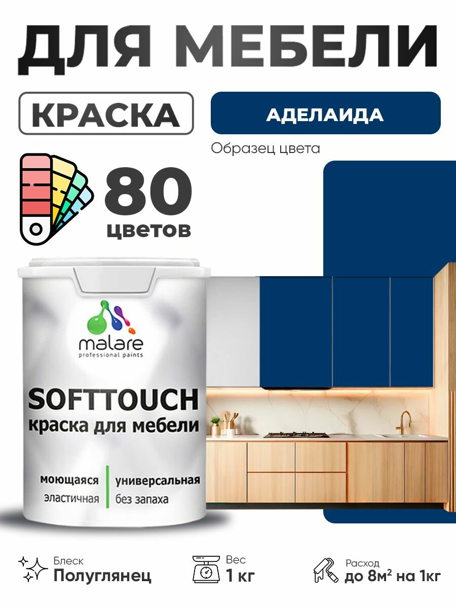 Резиновая краска для мебели Malare SoftTouch для кухонных фасадов для дерева и МДФ, моющаяся быстросохнущая, полуглянцевая, аделаида, 1 кг.