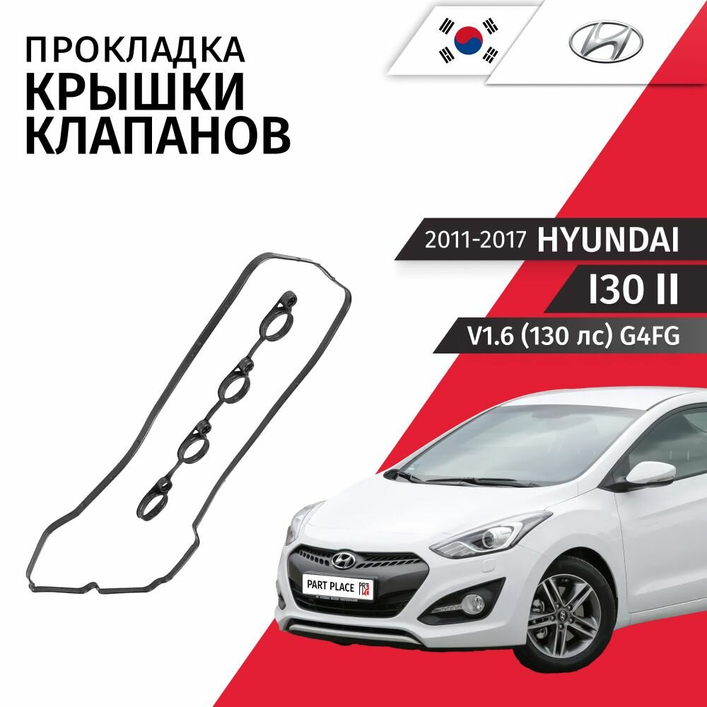 Прокладка крышки клапанов Hyundai i30 (2) GD V1.6 130лс G4FG 2011 - 2017, 1 шт HYUNDAI