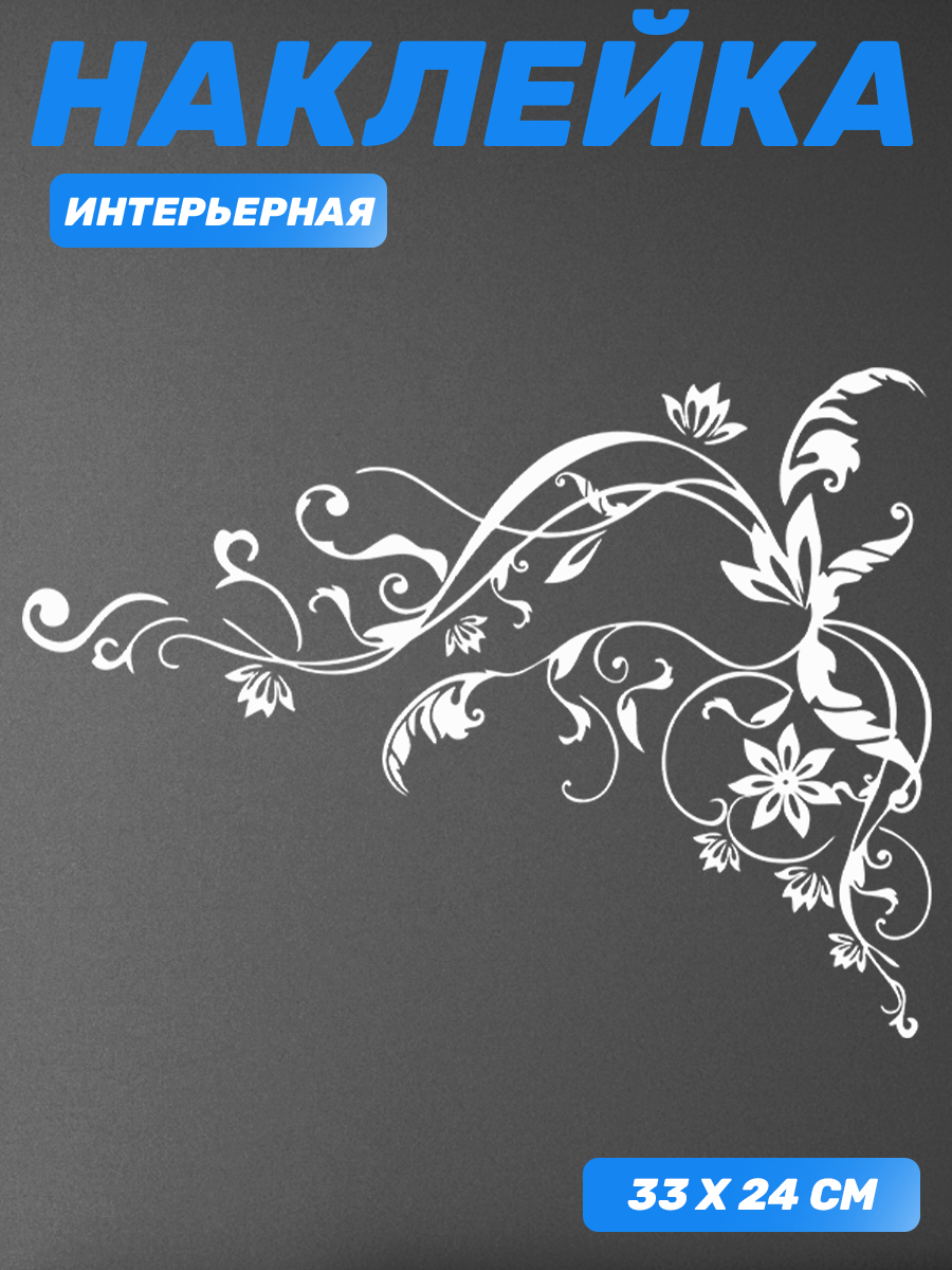 Наклейка на стену для декора интерьерная Узор Ветвь Орнамент