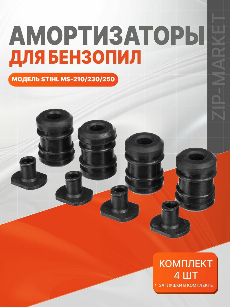 Амортизаторы бензопилы тип STIHL MS 210/230/250 (комплект с пробками)