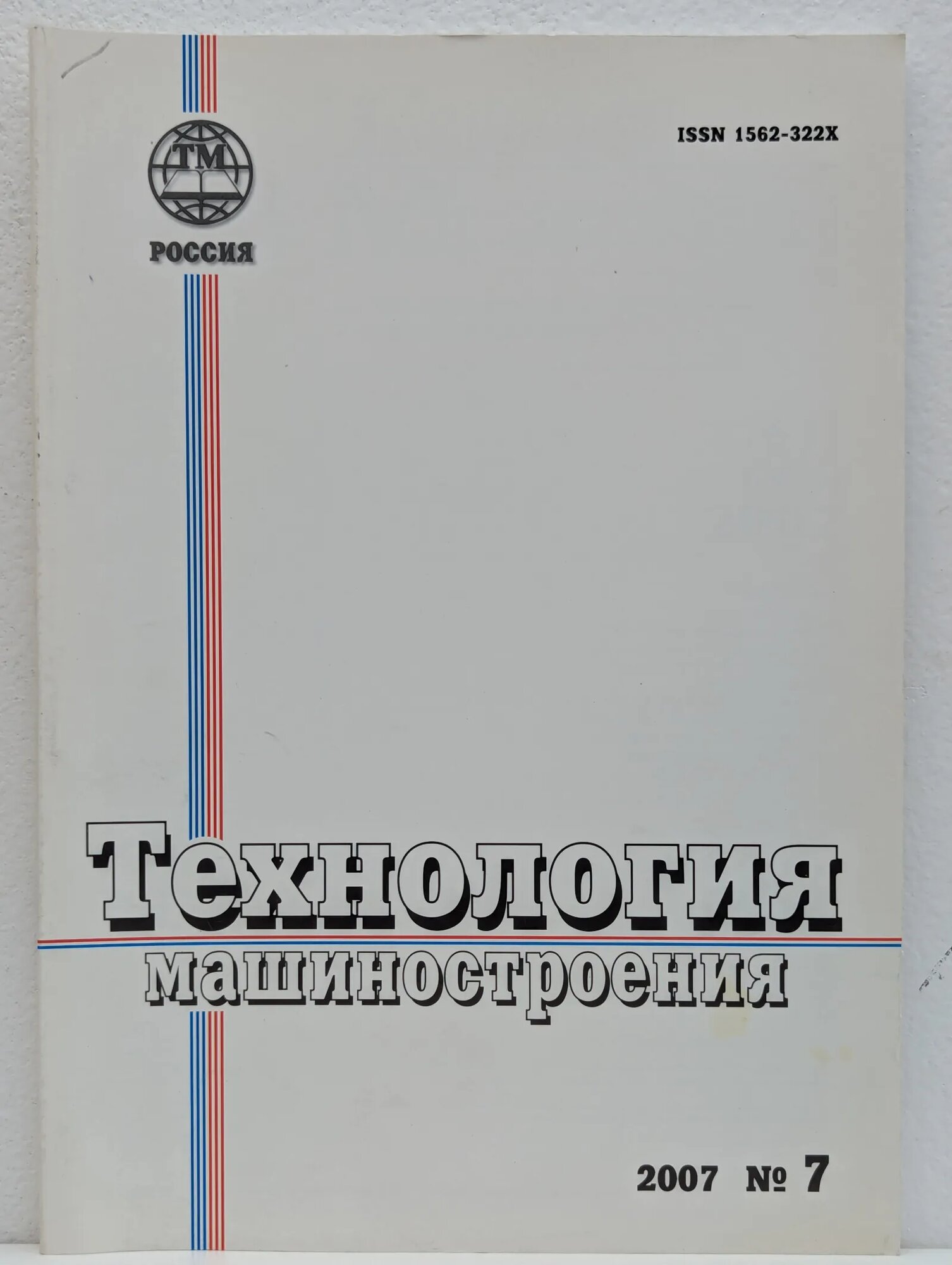 Технология машиностроения. Выпуск № 7/2007 Казаков Валентин Алексеевич (ред.) 2007