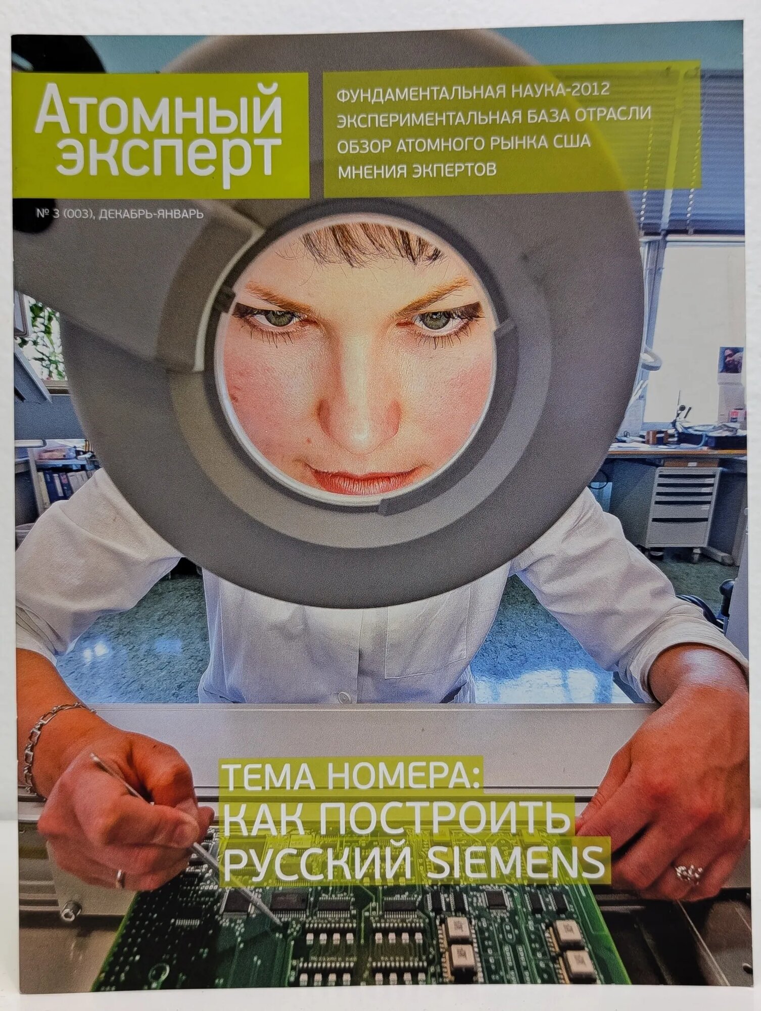 Журнал "Атомный эксперт". Выпуск №3, 2012 Иванов Андрей (ред.) 2012