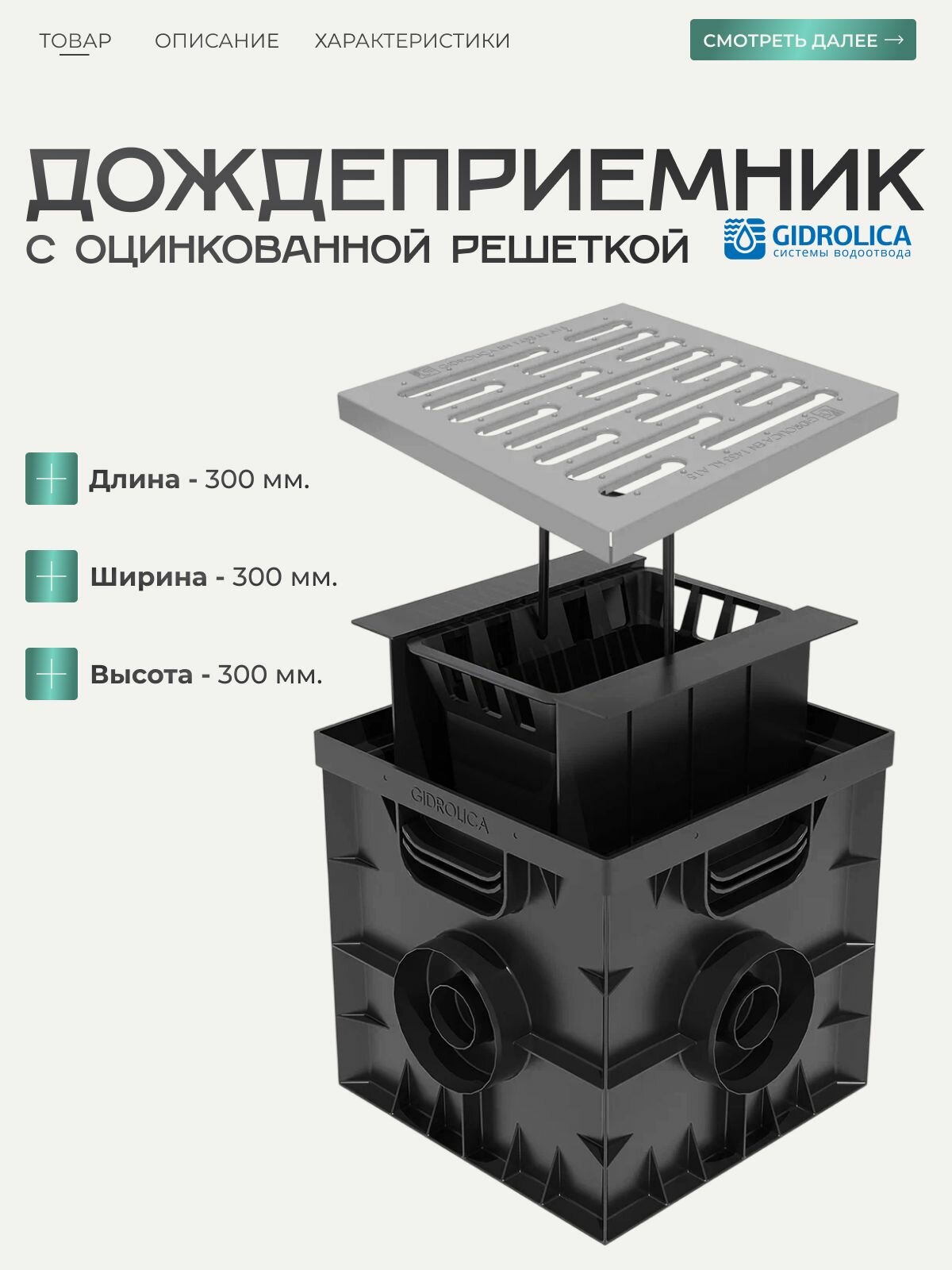 Дождеприемник Gidrolica Point 300х300х300мм со стальной оцинкованной решеткой