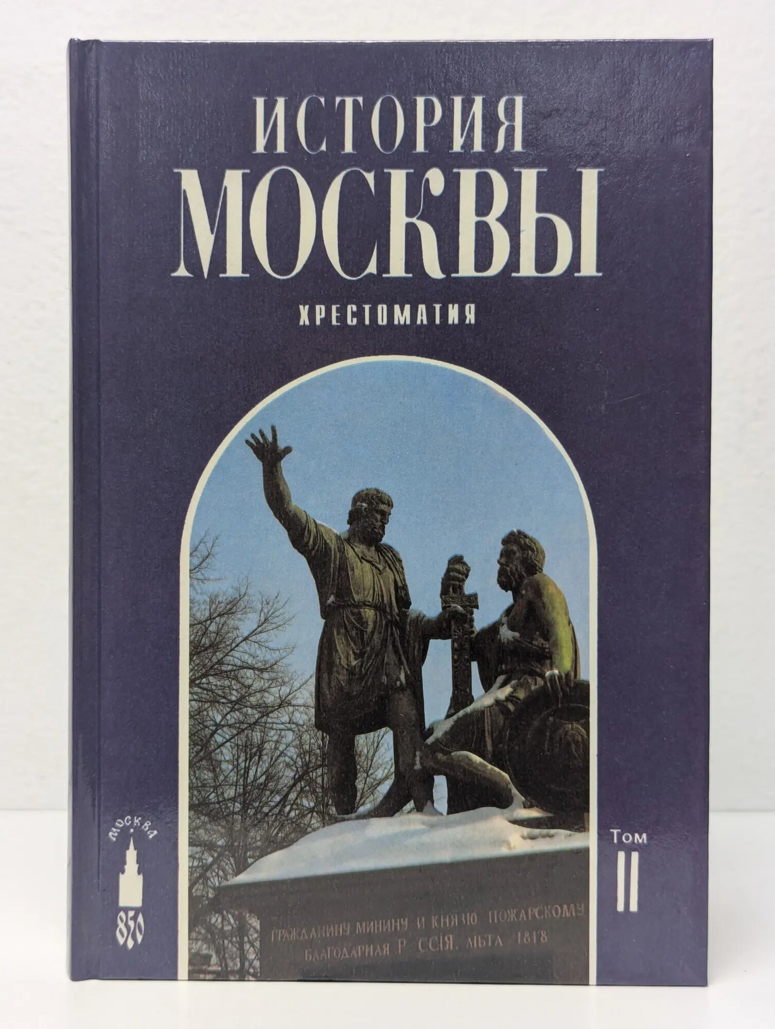 История Москвы. Хрестоматия. В 4 томах. Том 2 Сборник 1996