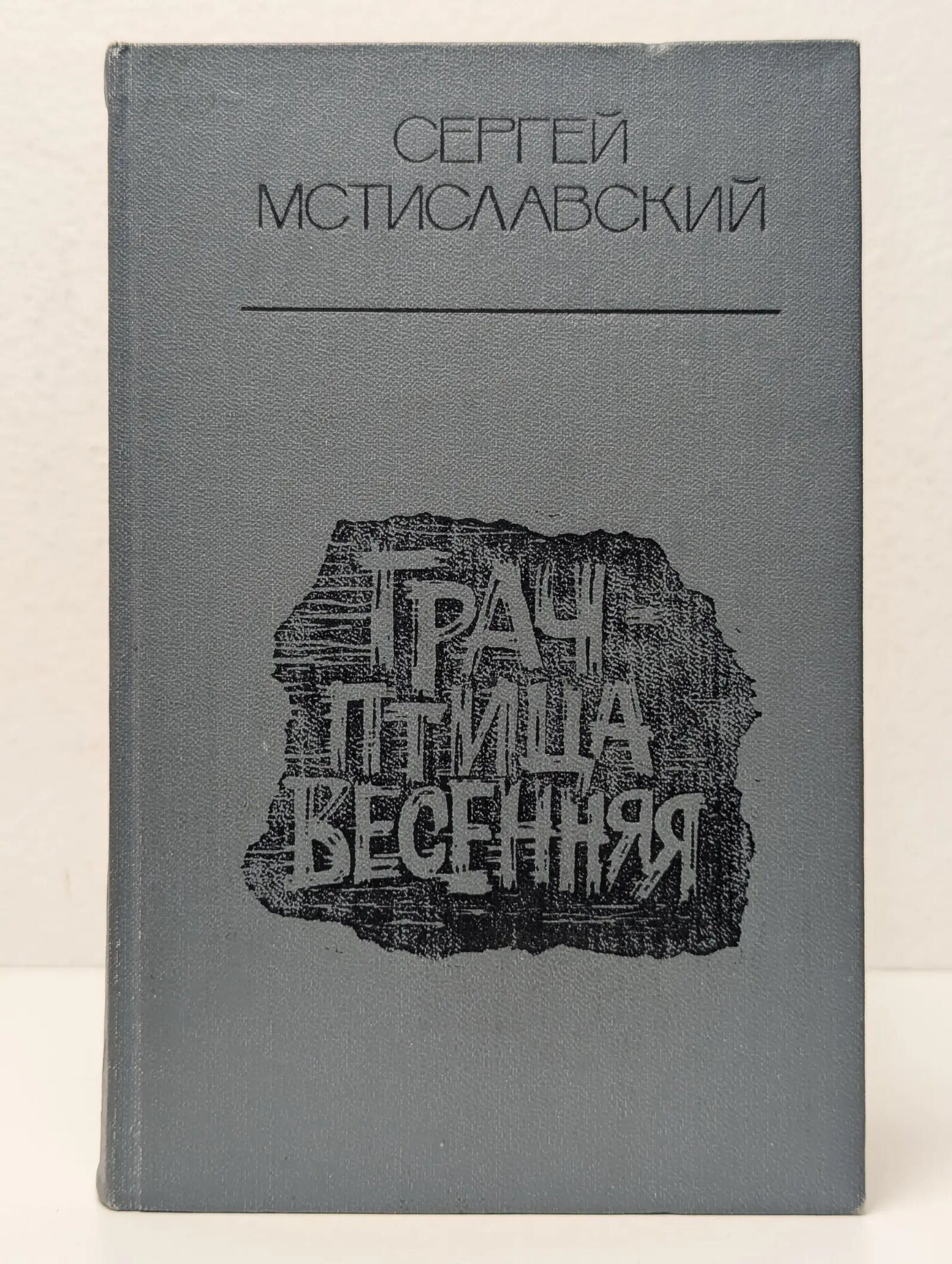 Сыновья века. Грач - птица весенняя Мстиславский Сергей Дмитриевич 1985