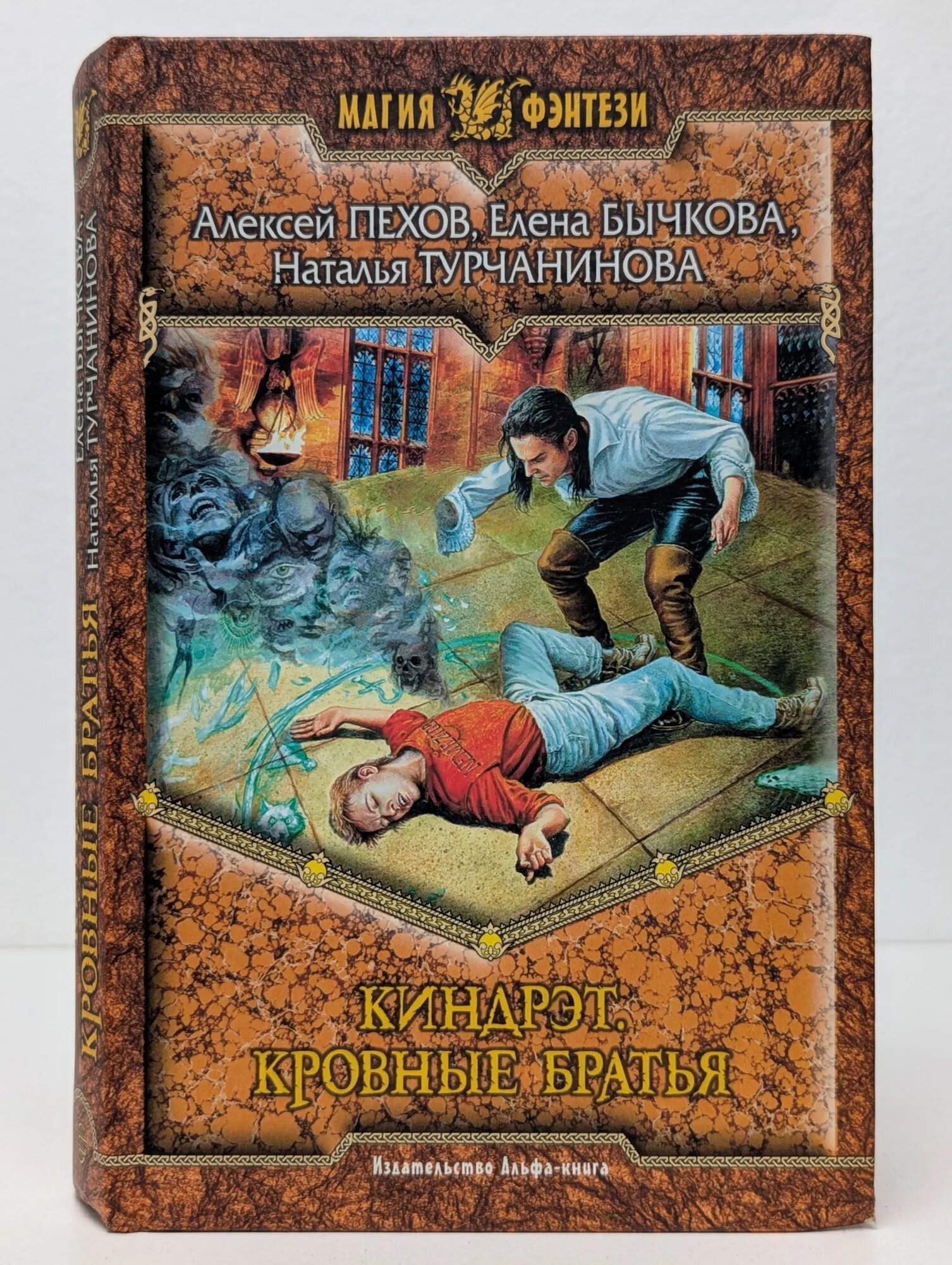 Киндрет. Кровные братья Пехов Алексей Юрьевич, Бычкова Елена Александровна, Турчанинова Наталья Владимировна 2007