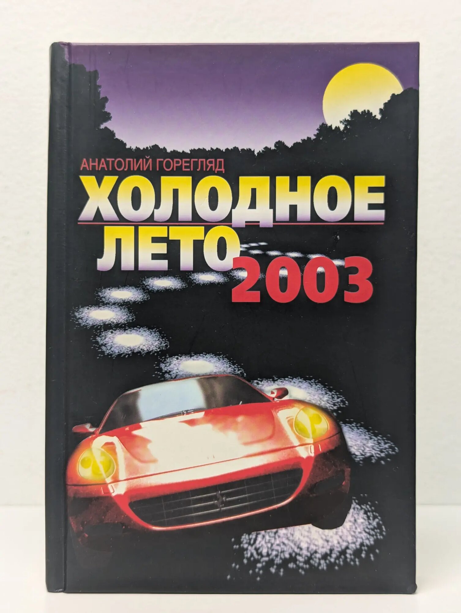 Холодное лето 2003 Горегляд Анатолий Александрович 2006