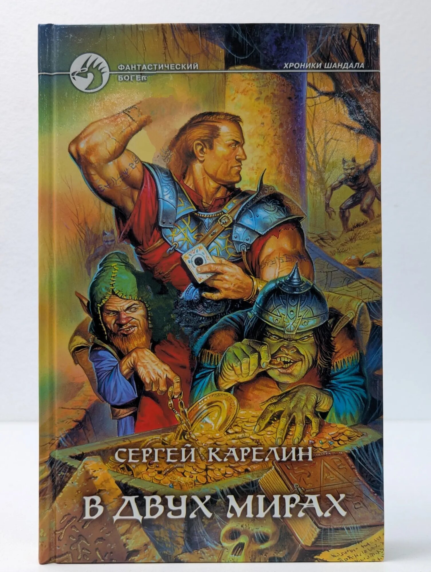 Фантастический боевик. Хроники Шандала. В двух мирах Карелин Сергей Витальевич 2002