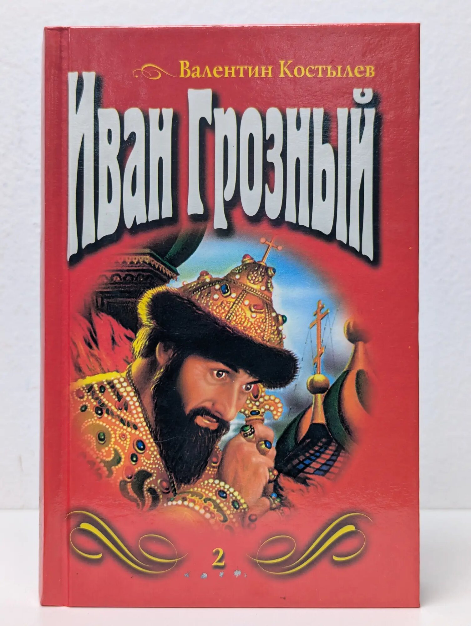 Иван Грозный. Роман-трилогия. Книга 2. Часть 2, 3. Книга 3 Костылев Валентин Иванович 2000