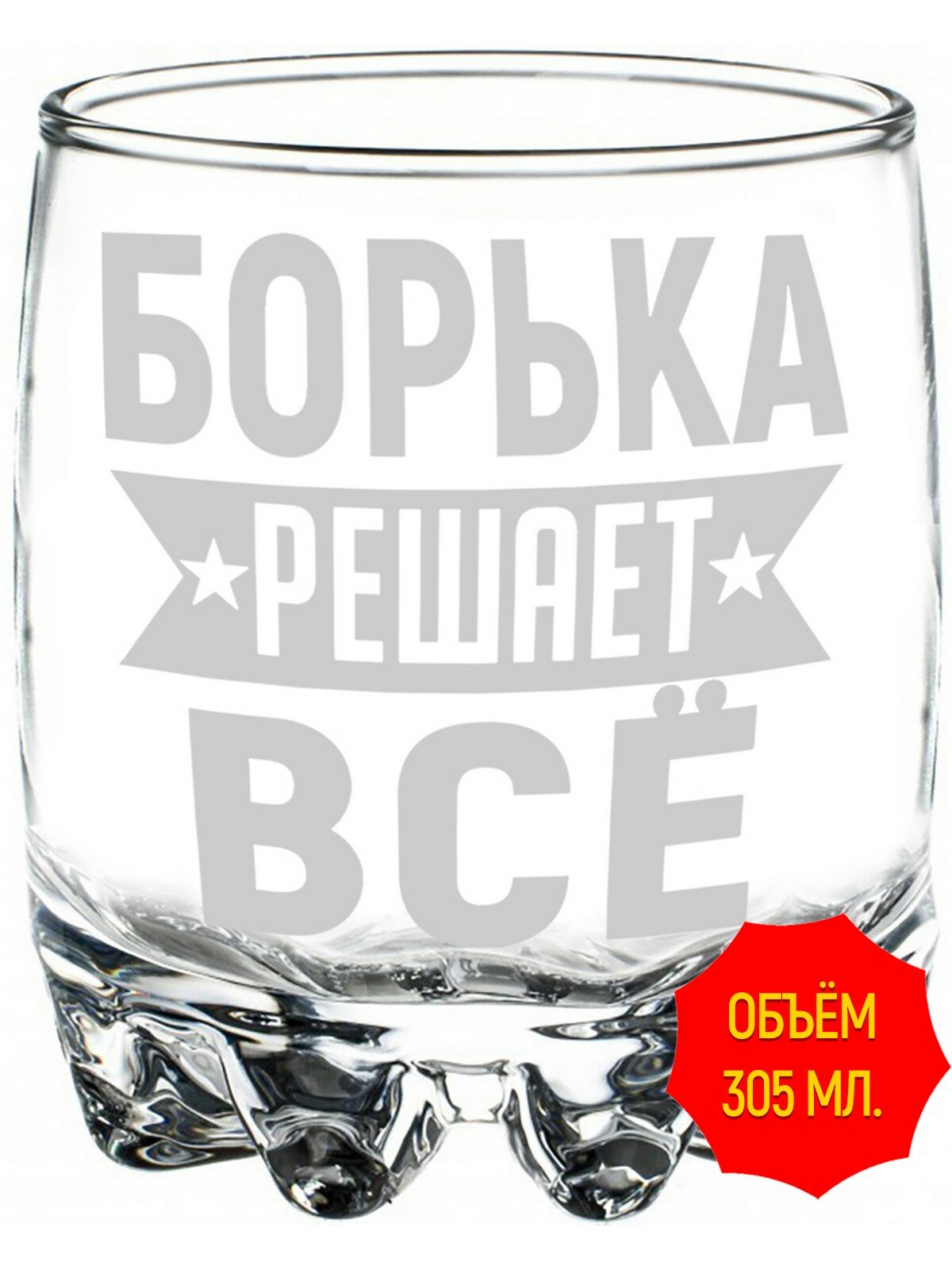 Стакан стеклянный Борька решает всё - 305 мл, высота 9 см. 1 шт.