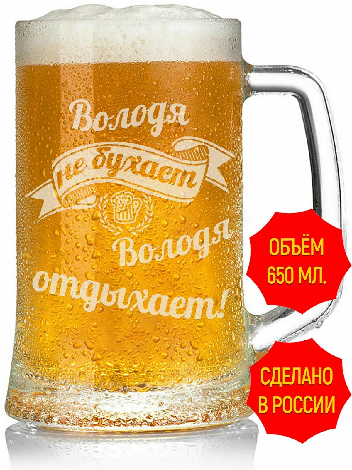 Кружка для пива с гравировкой Володя не бухает, Володя отдыхает - 650 мл, высота 15 см.