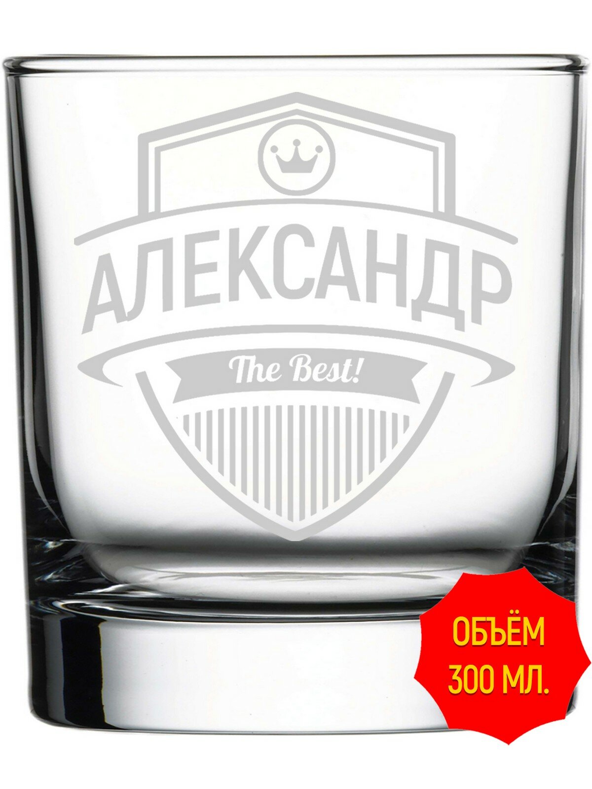 Стакан стеклянный с гравировкой Александр the best - 300 мл, высота 9 см.