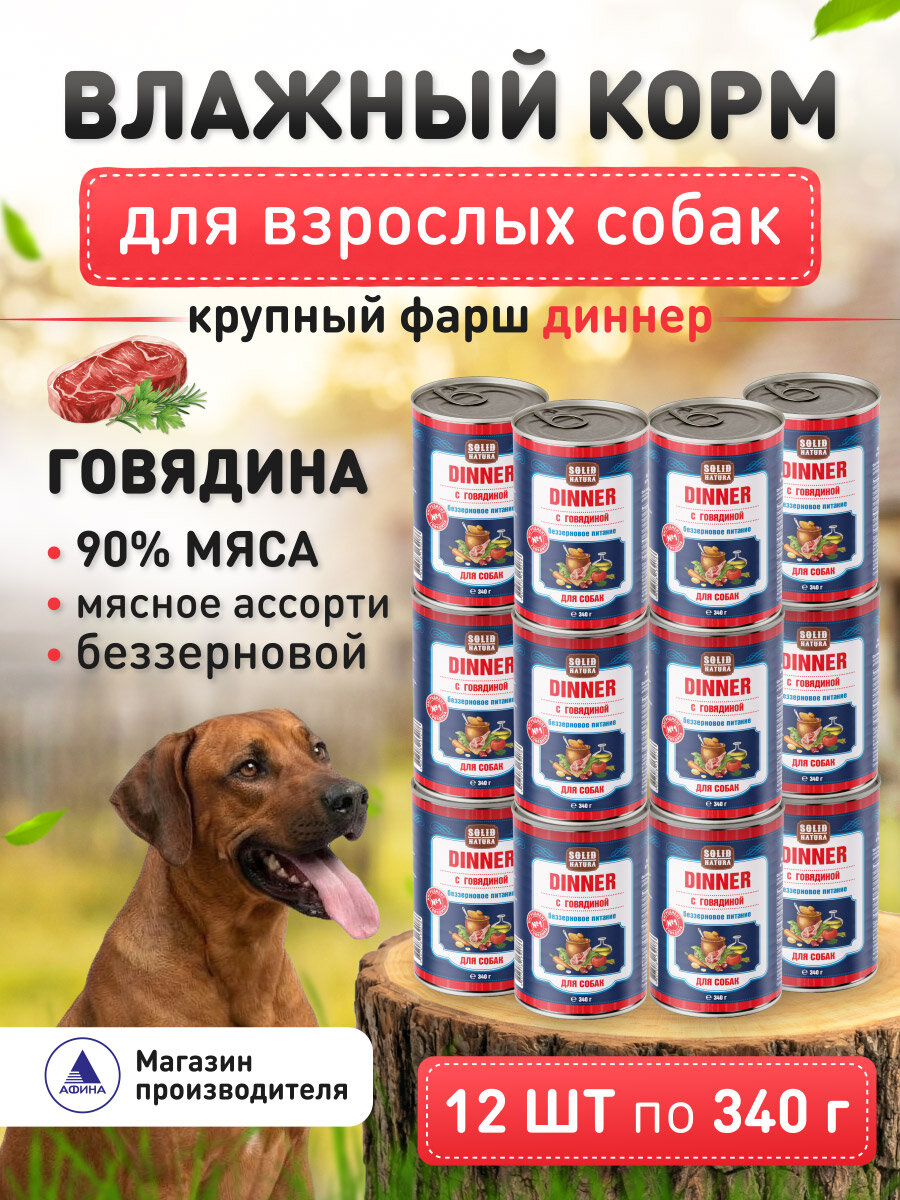 Влажный корм для собак беззерновой Solid Natura Dinner с говядиной, упаковка 12 шт х 340 г