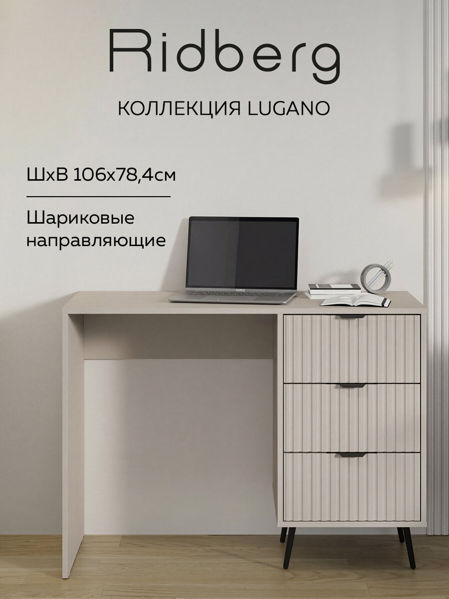 Стол письменный RIDBERG LUGANO 3Я (Cashmere/Black)