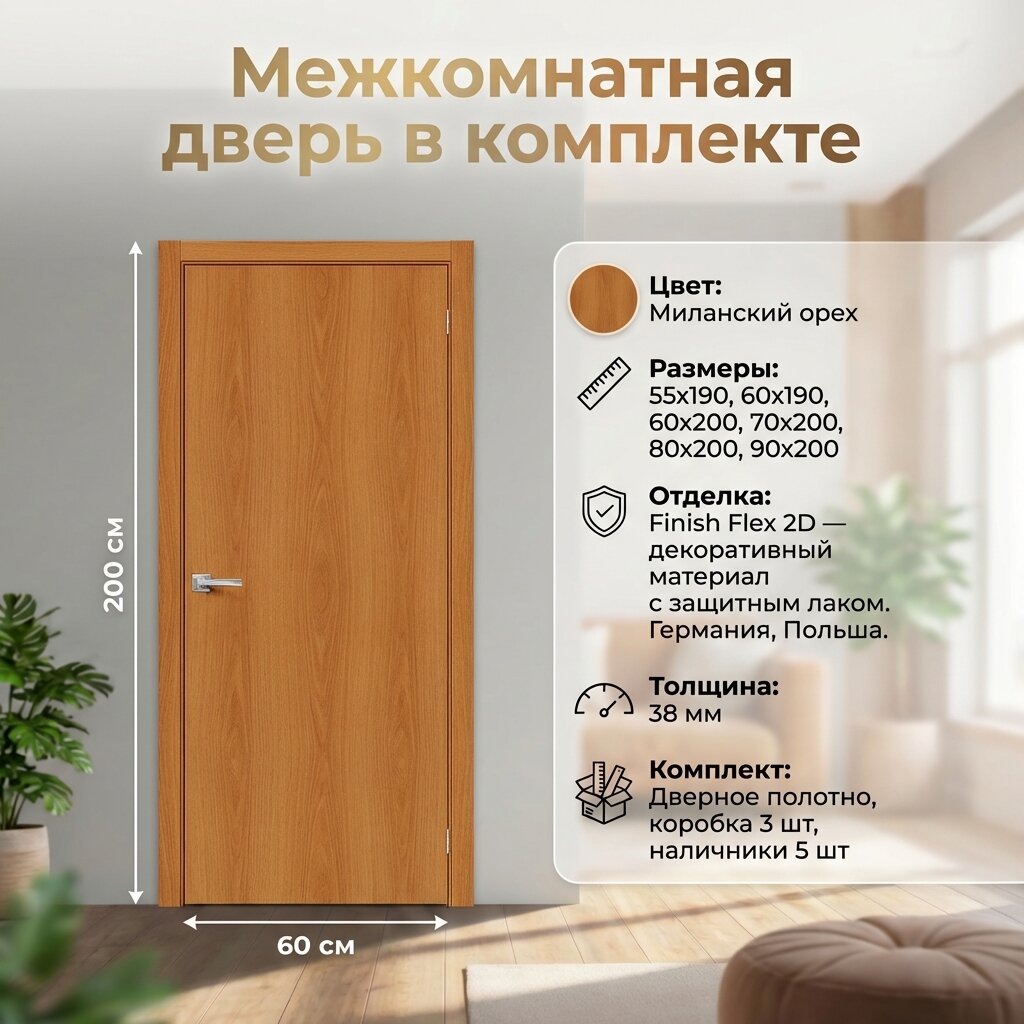 Дверь межкомнатная 60х200 см, с коробкой, с наличниками, покрытие Finish Flex, цвет миланский орех