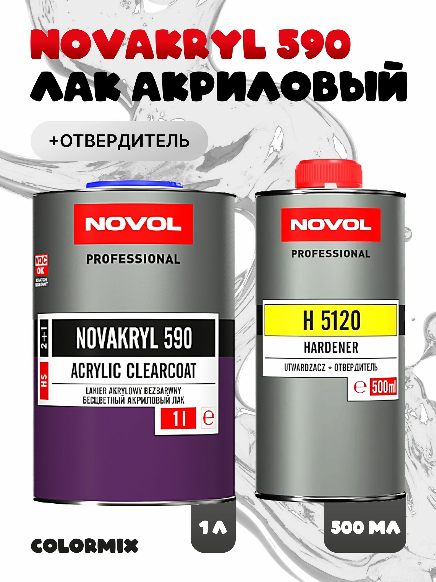Novol Novacril 590 Hs лак комплект 1л лака и 0,5 отвердителя