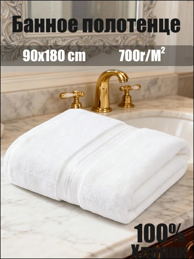 Полотенце банное, Хлопок, 90x180 см, белый, 1 шт.