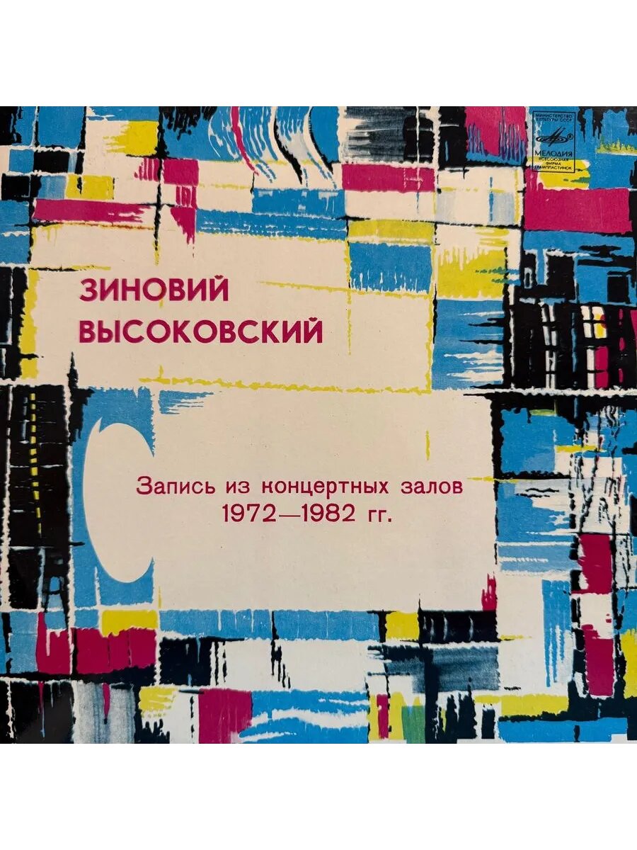 Зиновий Высоковский - Зиновий Высоковский