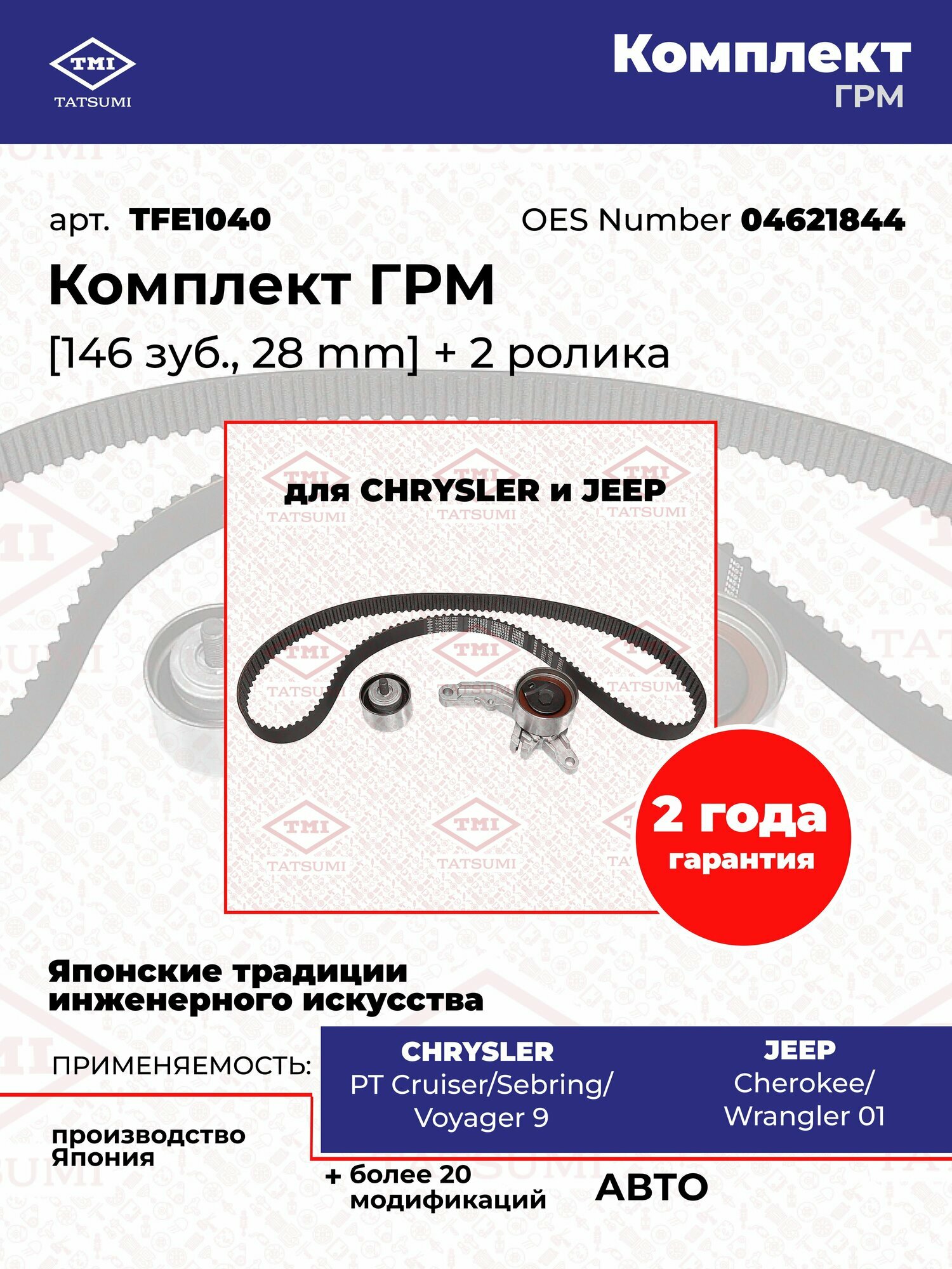Комплект ГРМ, ремень 146 зуб,28 mm + 2 ролика для CHRYSLER PT Cruiser, Voyager 99 и DODGE Caravan, Stratus 00 и JEEP Cherokee, Wrangler 01, TATSUMI, TFE1040