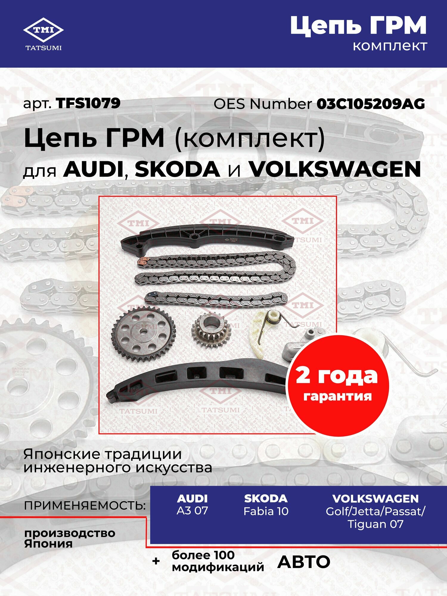 Комплект цепи ГРМ для авто марок AUDI A3 07, SKODA Fabia 10 и VOLKSWAGEN Golf, Jetta, Passat и Tiguan 07, TATSUMI, TFS1079
