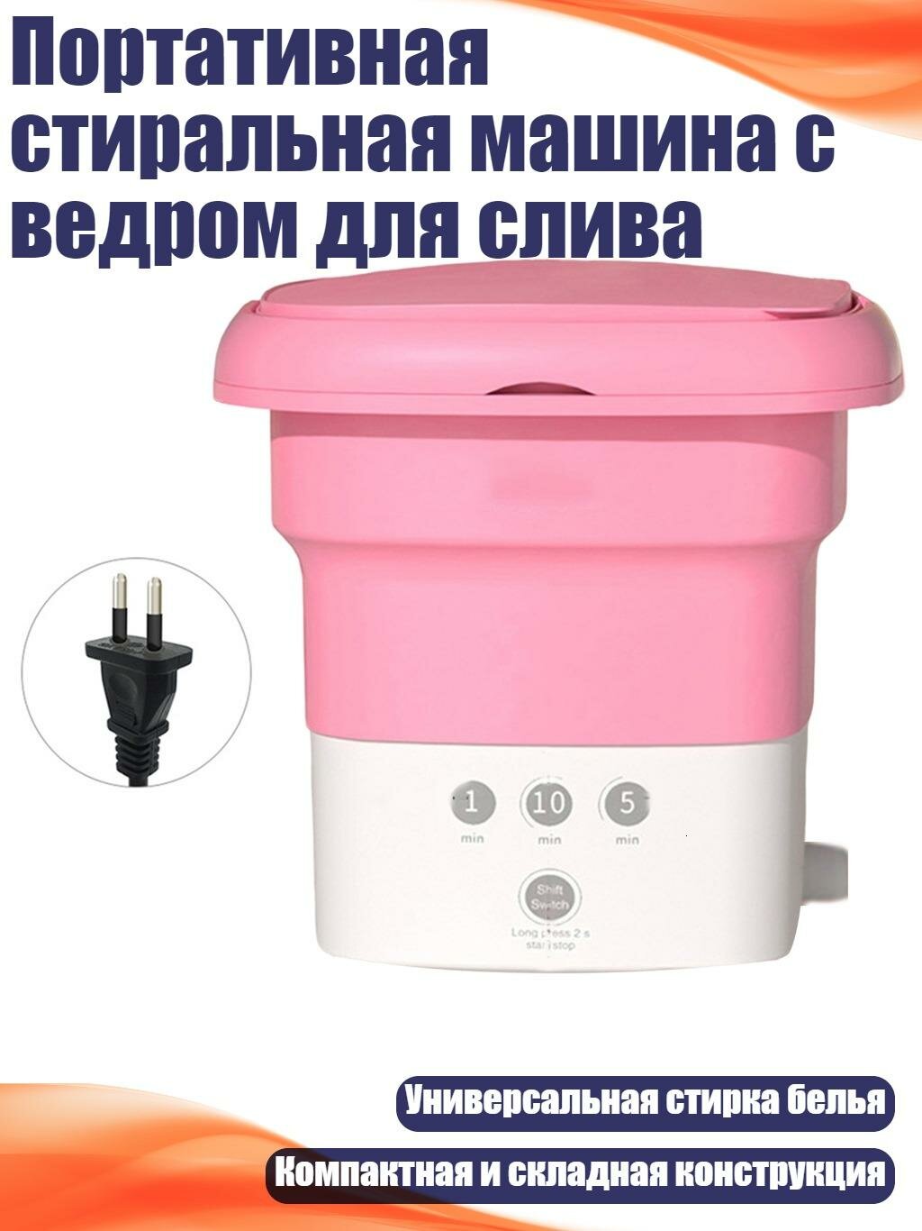 Портативная стиральная машина с ведром для слива, Розовый - EU