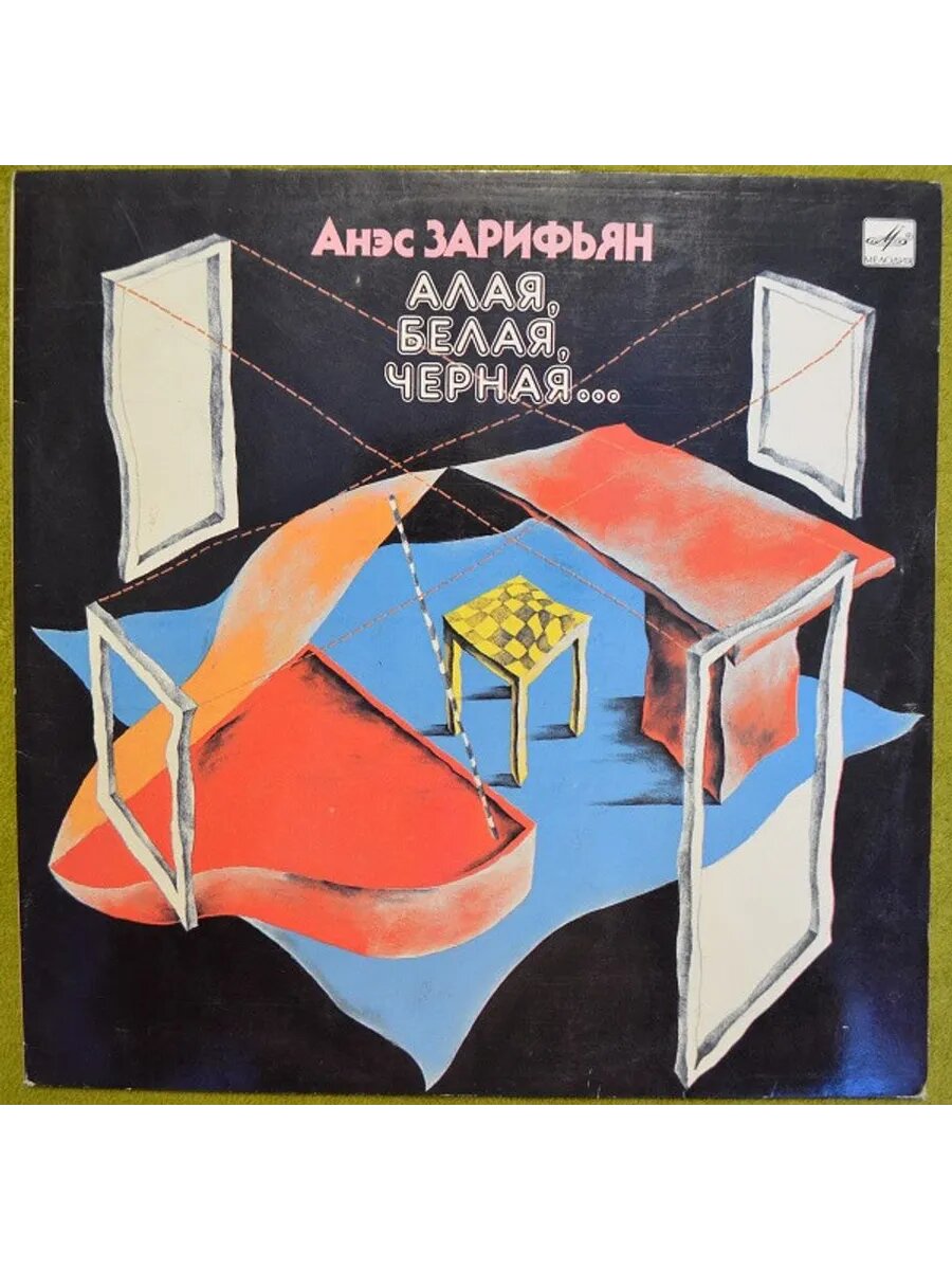 Анэс Зарифьян - Алая, Белая, Чёрная.