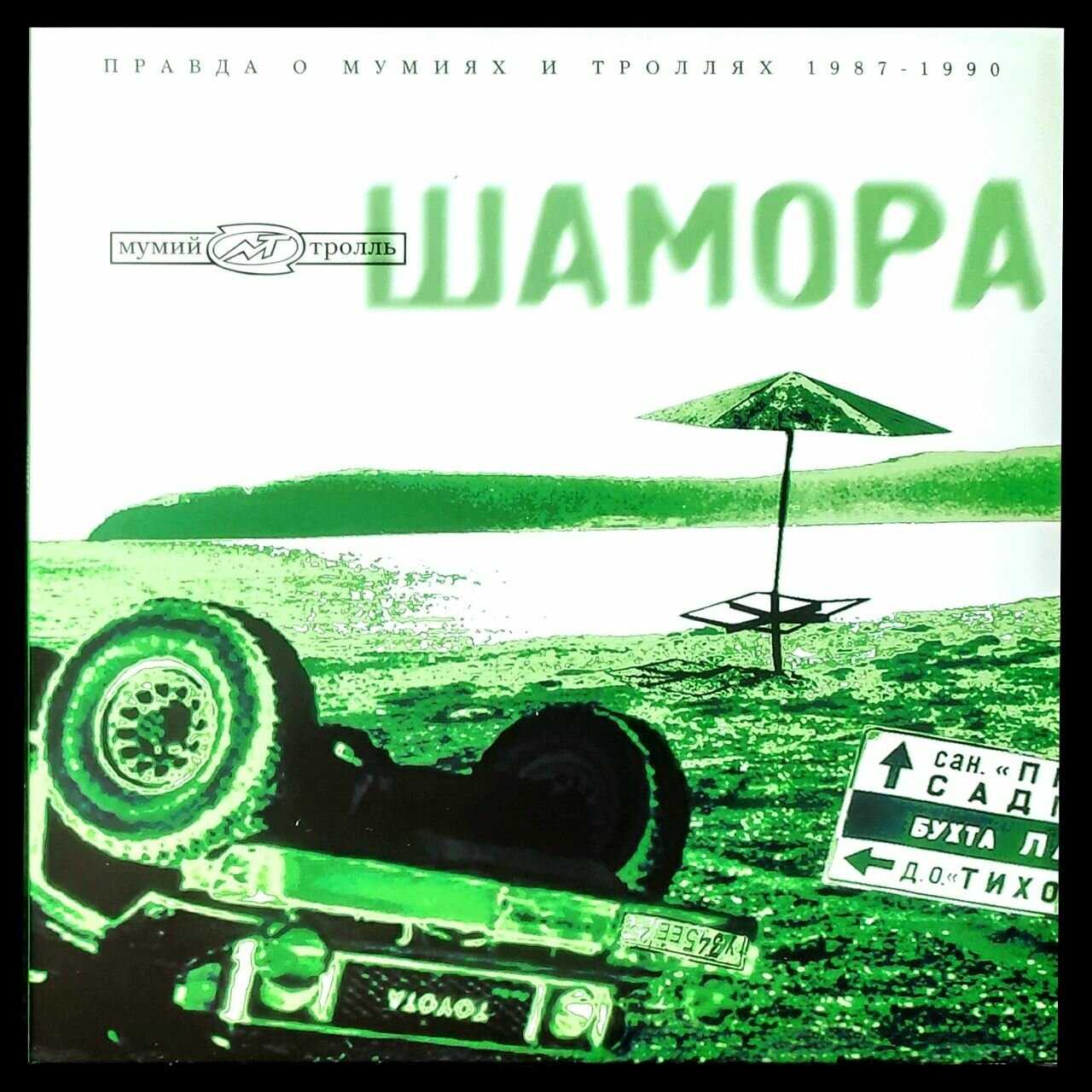Виниловая пластинка Мумий Тролль - Шамора. Правда О Мумиях И Троллях 1983-1990. Часть 2 (LP, 2022, Mumiy Troll Music)