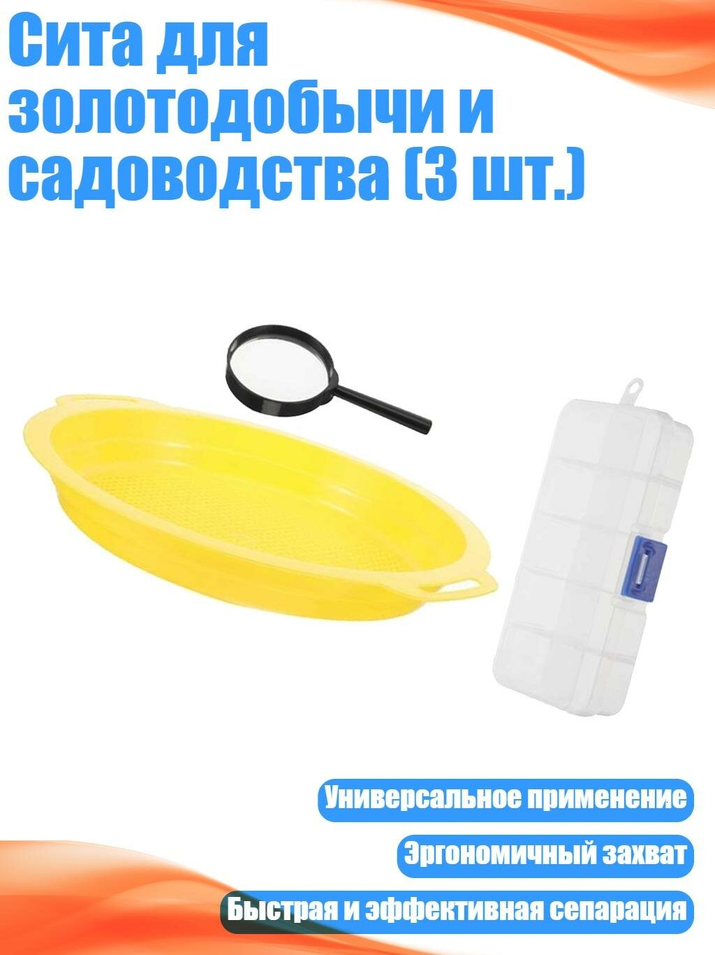 Сита для золотодобычи и садоводства (3 шт.)