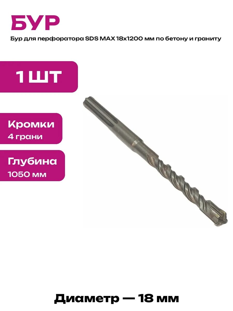 Оснастка для перфоратора бур SDS MAX 18х1200 мм четыре грани