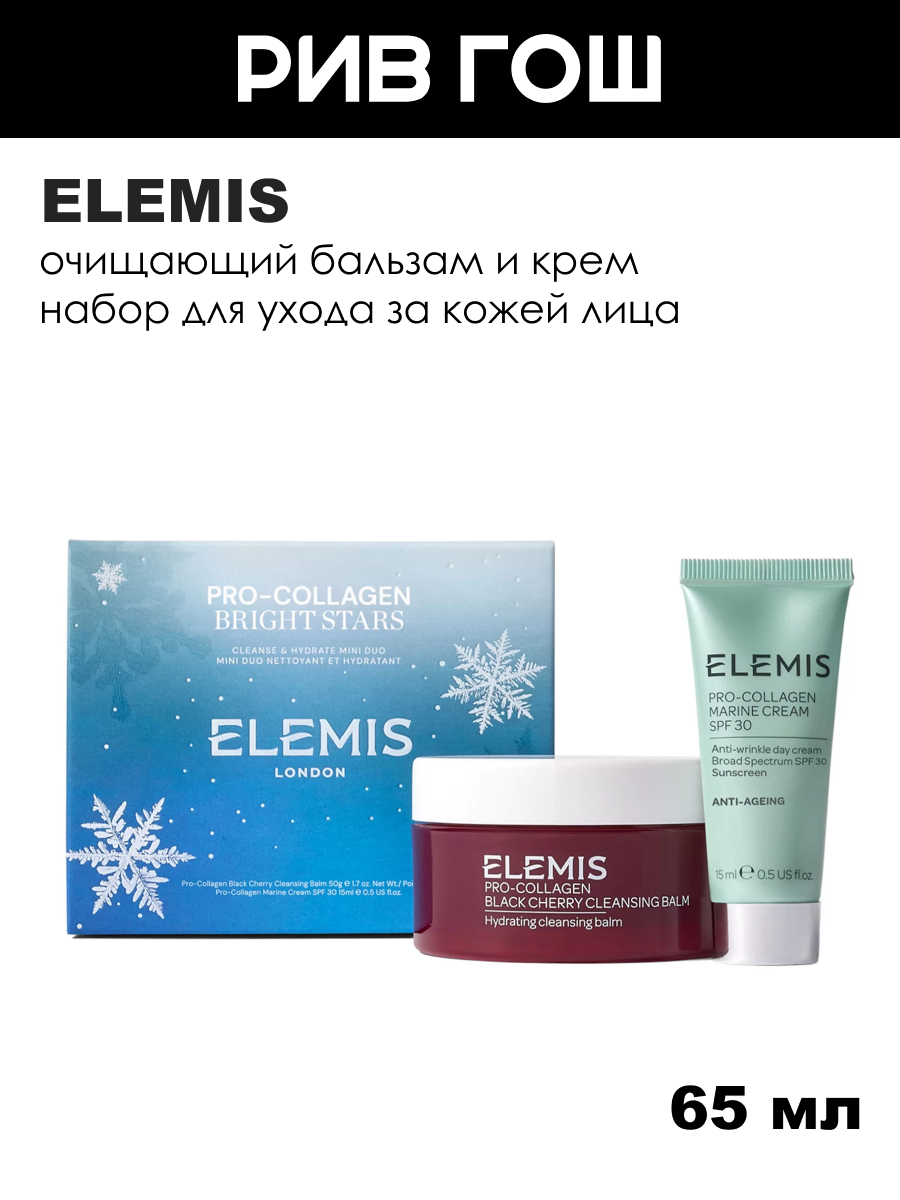 ELEMIS Набор для лица «Яркие звезды Про-Коллаген» (Бальзам для умывания 50гр + Крем для лица SPF 30 15 мл)