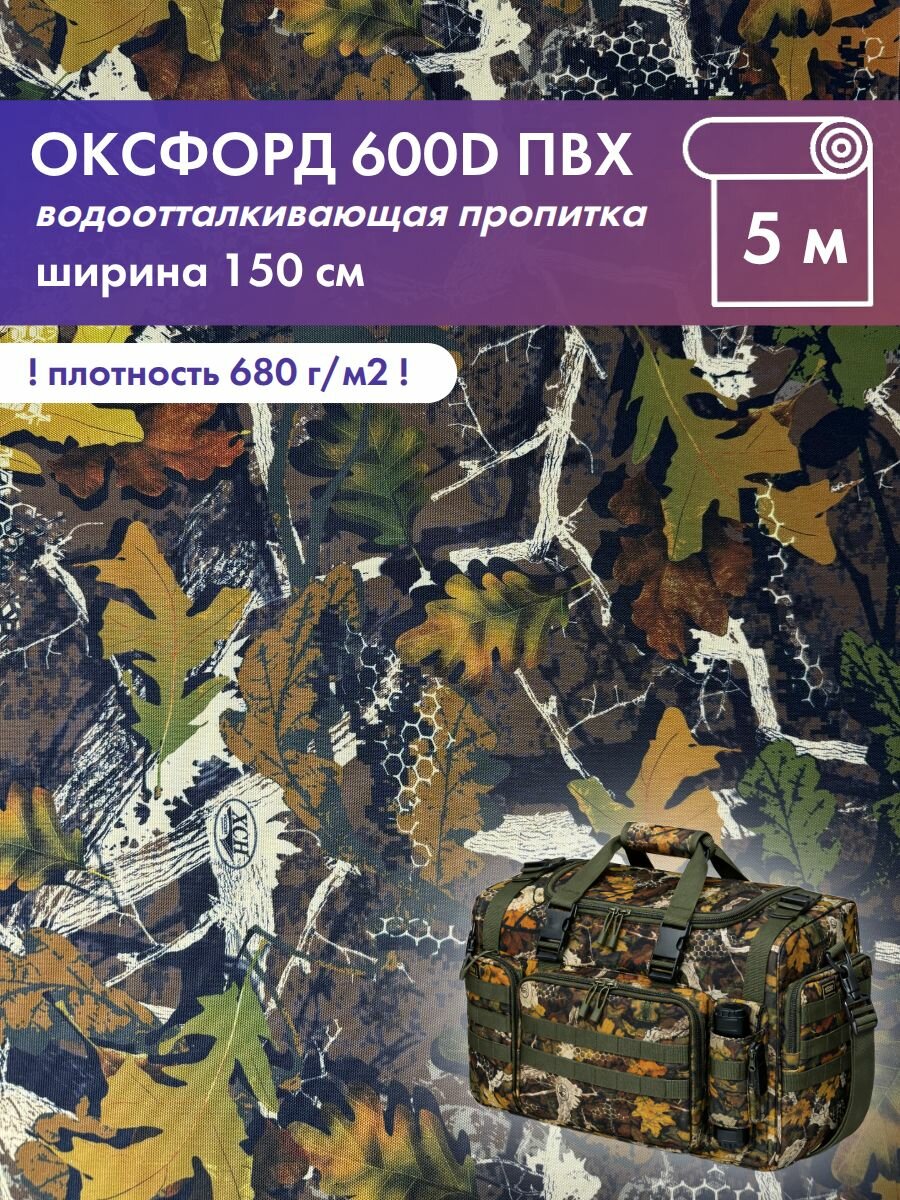Ткань Oxford 600D PVC (680 г/м ) сверхпрочная, влагостойкая, износостойкая, КМФ "Дуб/Соты", ш-150 см, отрез 5 метров